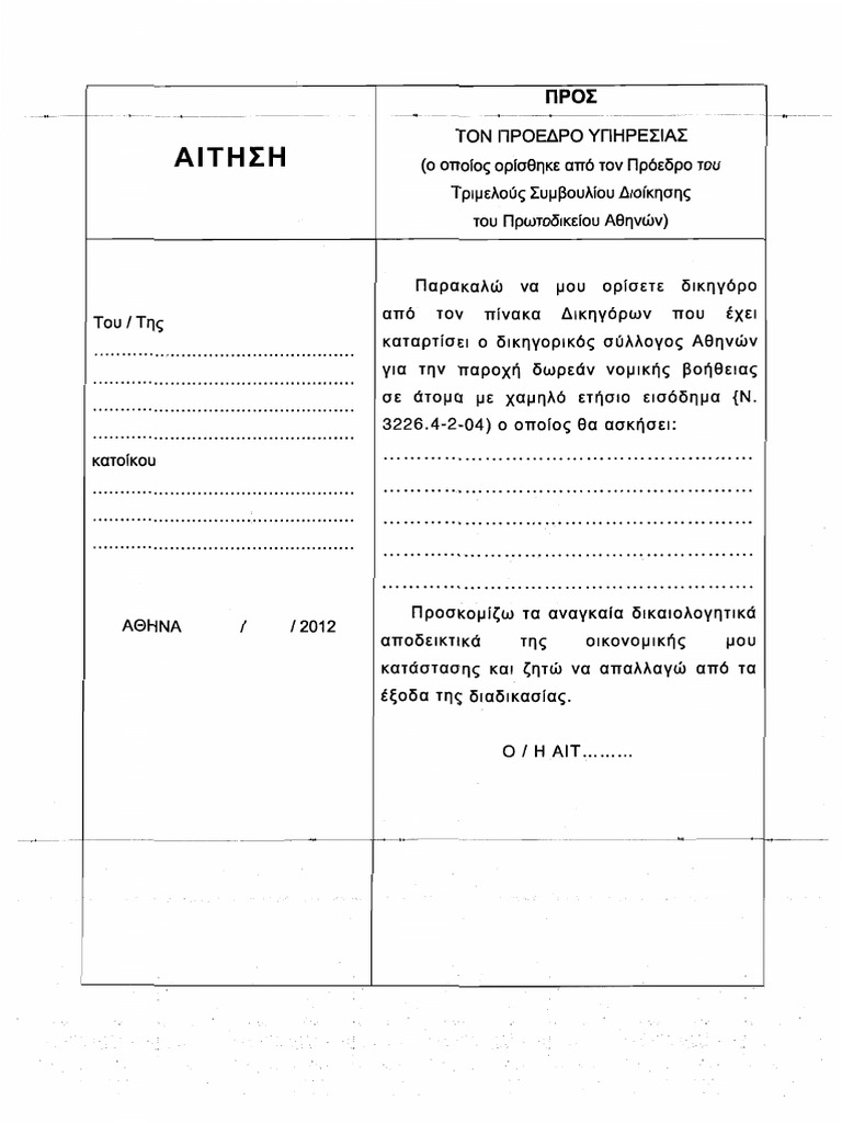 Paroxi Dorean Nomikis Boithias | PDF