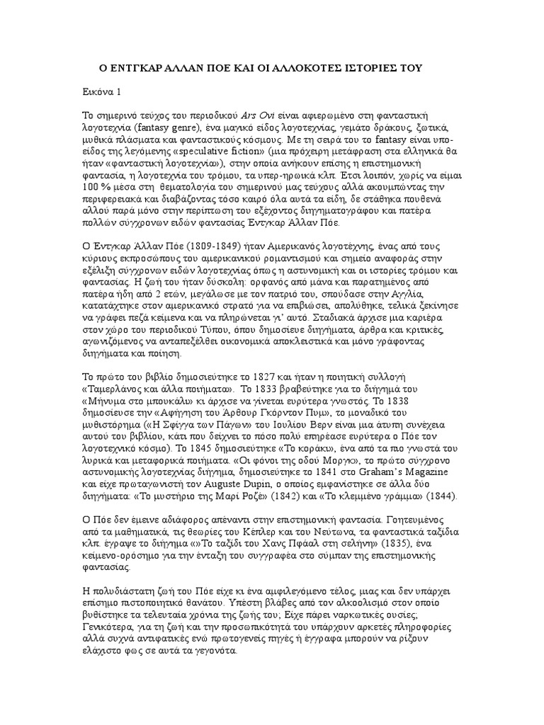 Ο ΠΟΕ ΚΑΙ ΟΙ ΑΛΛΟΚΟΤΕΣ ΙΣΤΟΡΙΕΣ ΤΟΥ | PDF