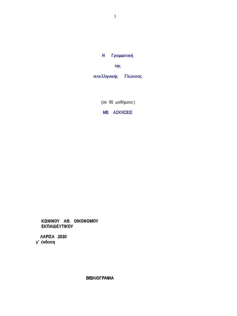 Ασκησεις Γραμματικης Β Δημοτικου | PDF