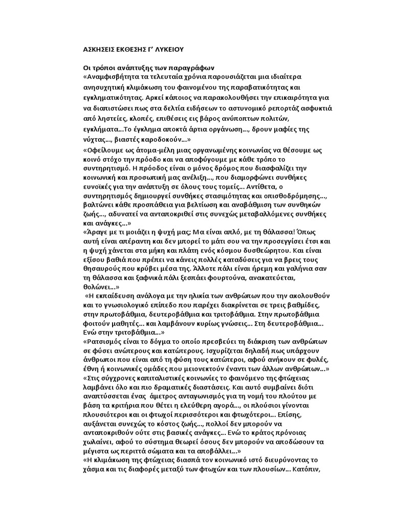 ΑΣΚΗΣΕΙΣ ΕΚΘΕΣΗΣ Γ ΛΥΚΕΙΟΥ | PDF