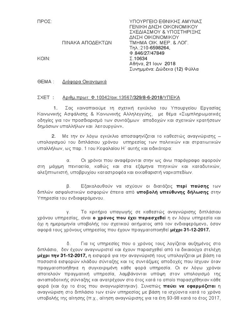 Εγκύκλιος | PDF