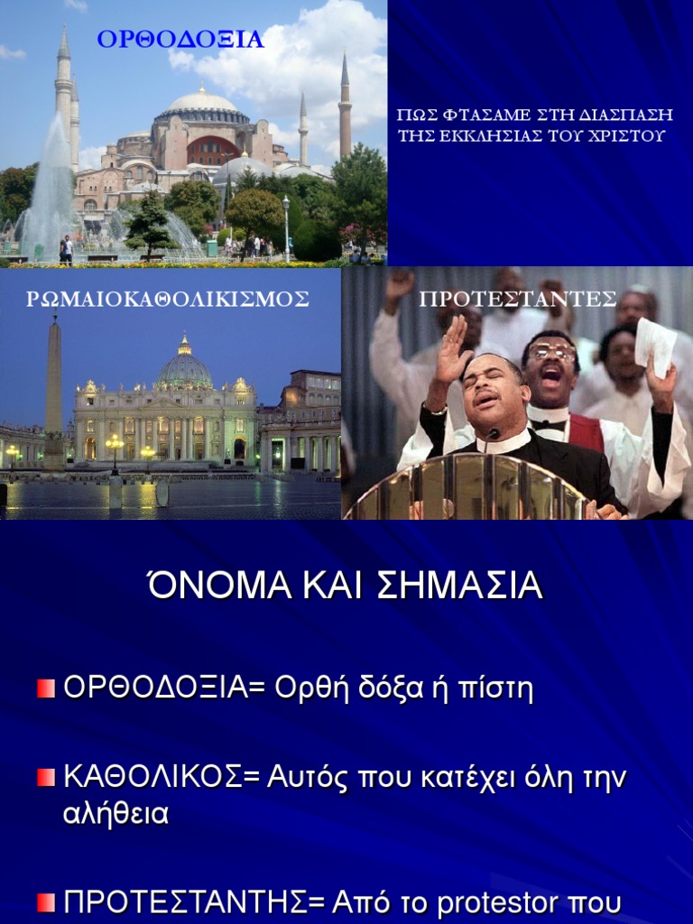 ΟΡΘΟΔΟΞΙΑ ΠΑΠΙΣΜΟΣ ΠΡΟΤΕΣΤΑΝΤΕΣ | PDF