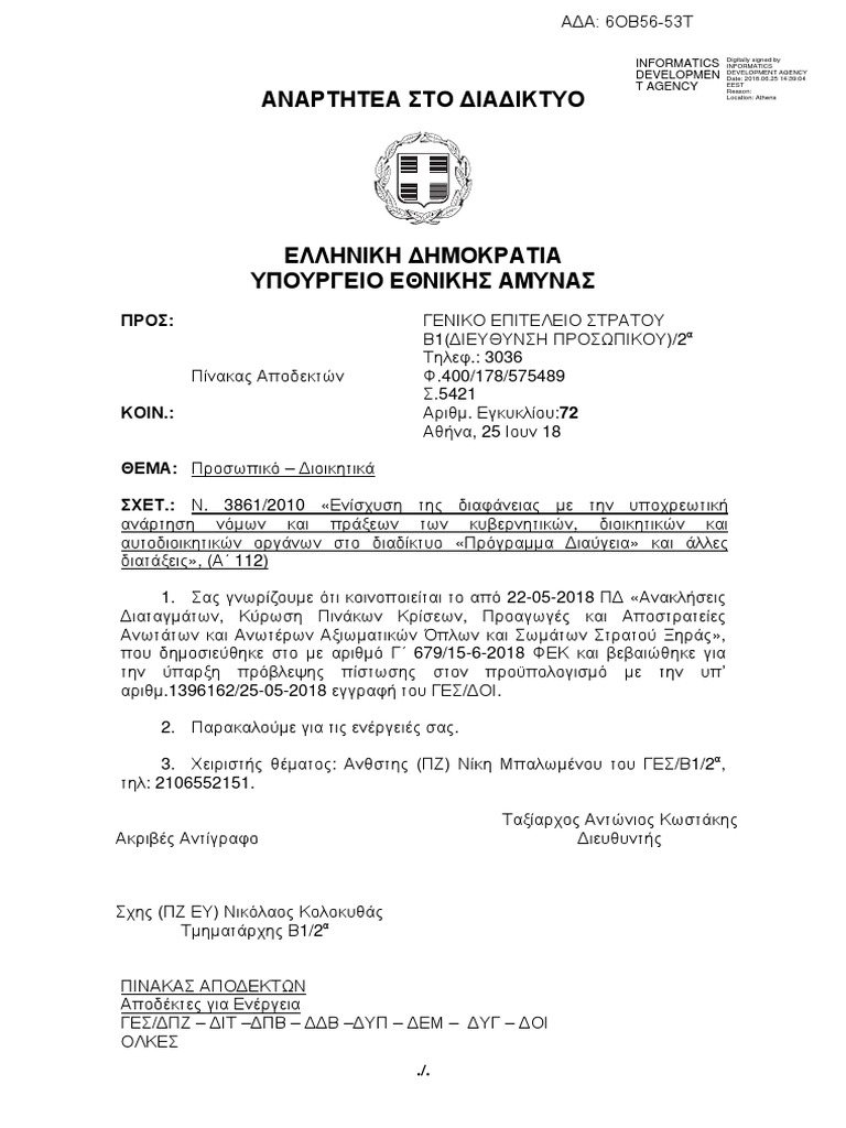 Προαγωγές και Αποστρατείες Ανωτάτων και Ανωτέρων Αξιωµατικών | PDF