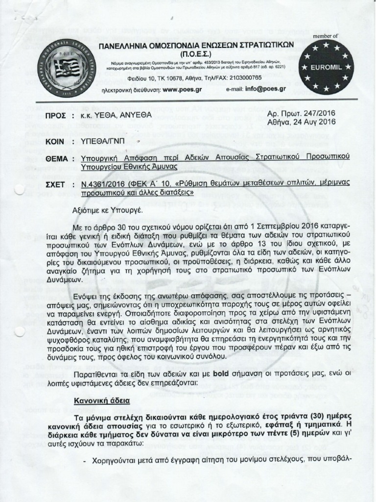 ΑΔΕΙΕΣ ΠΡΟΣΩΠΙΚΟΥ | PDF