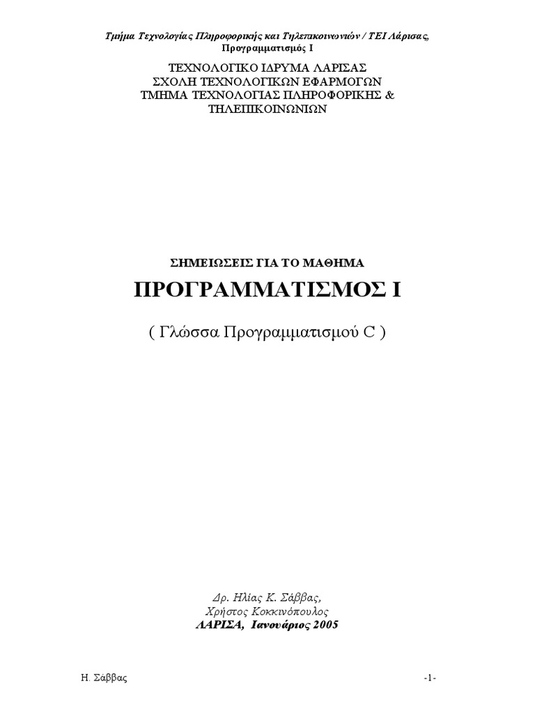 Γλωσσα προγραματισμου C.pdf | PDF