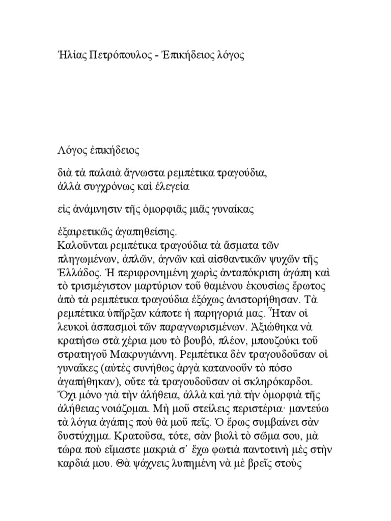 Επικείδιος Λόγος Ηλιας Πετροπουλος | PDF