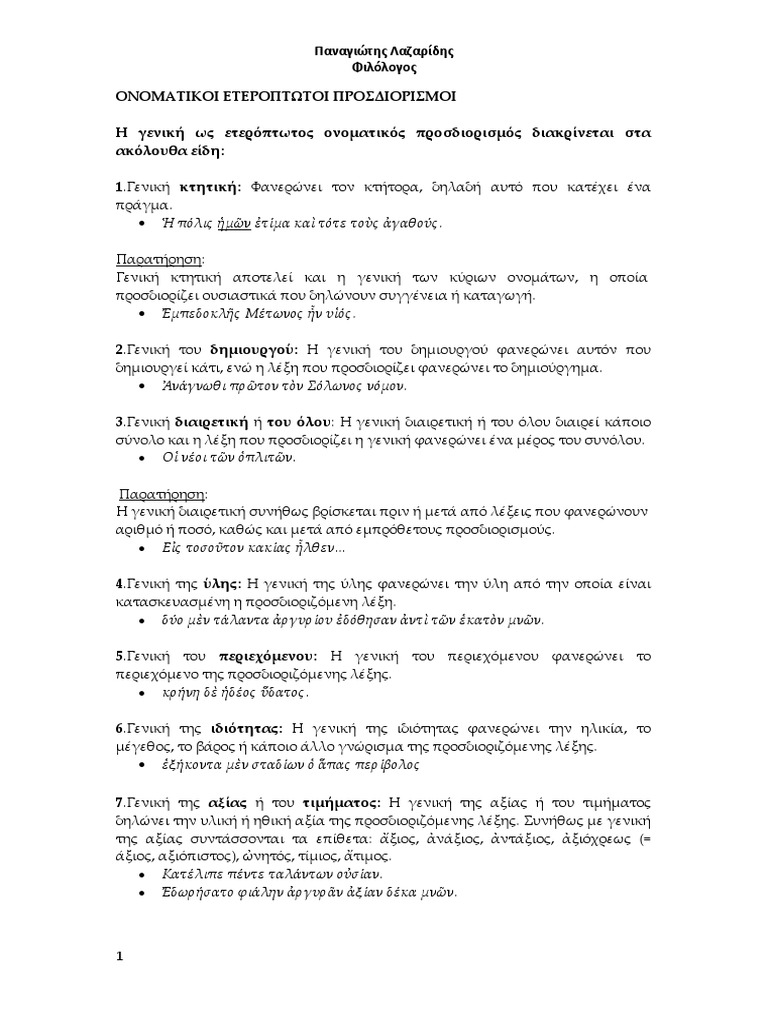 Η Γενική Ως Ετερόπτωτος Ονοματικός Προσδιορισμός | PDF