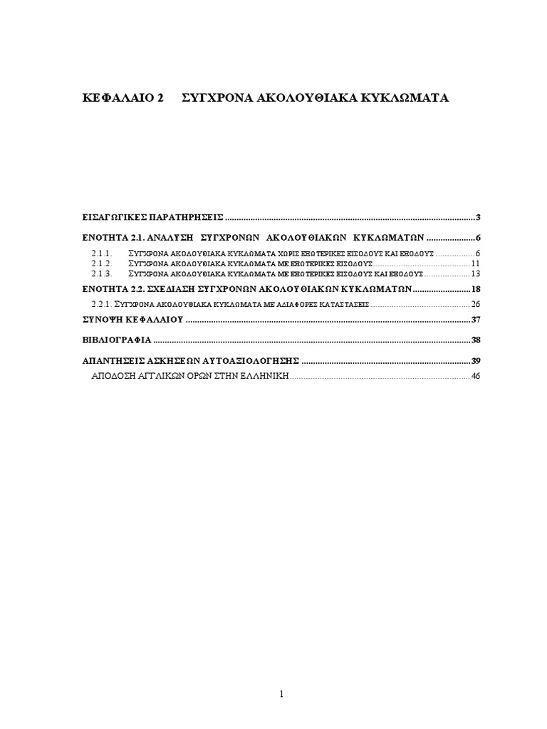 Chapter1-ΒΑΣΙΚΑ ΑΚΟΛΟΥΘΙΑΚΑ ΚΥΚΛΩΜΑΤΑ | PDF