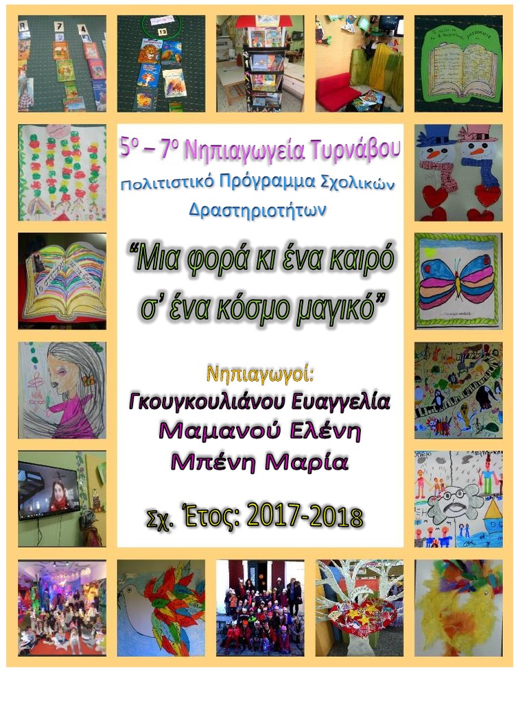 ΜΙΑ ΦΟΡΑ ΚΙ ΕΝΑ ΚΑΙΡΟ Σ' ΕΝΑ ΚΟΣΜΟ ΜΑΓΙΚΟ - ΦΥΛΛΑ ΕΡΓΑΣΙΑΣ | PDF