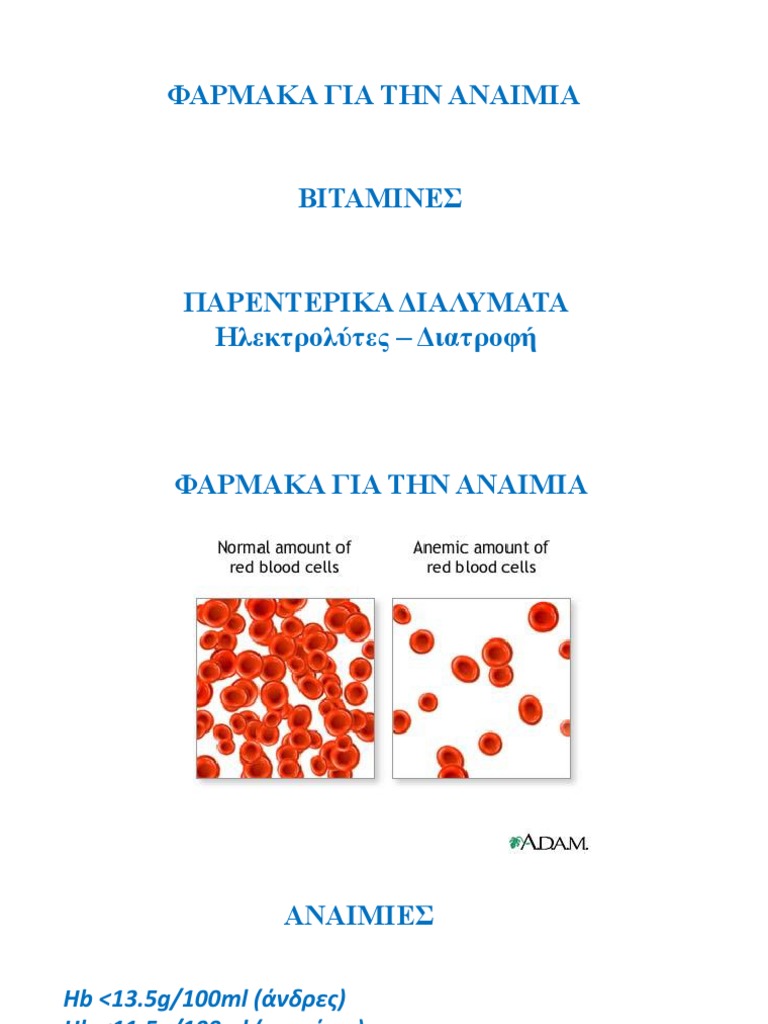 ΑΝΑΙΜΙΕΣ ΒΙΤΑΜΙΝΕΣ ΗΛΕΚΤΡΟΛΥΤΕΣ | PDF