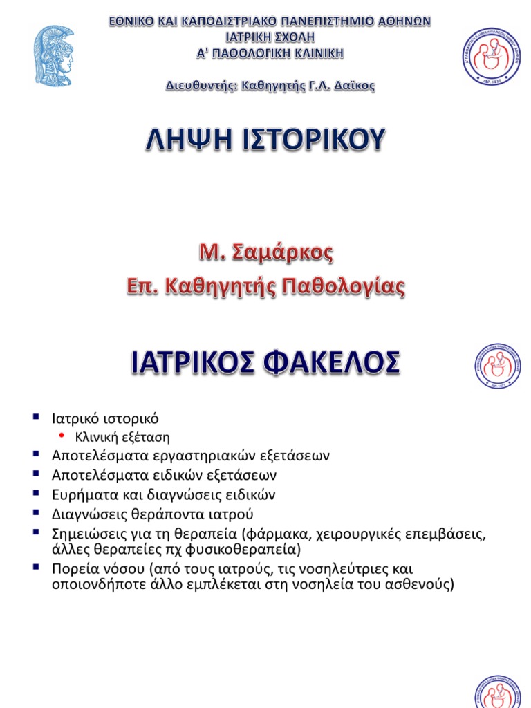 ΛΗΨΗ ΙΣΤΟΡΙΚΟΥ | PDF