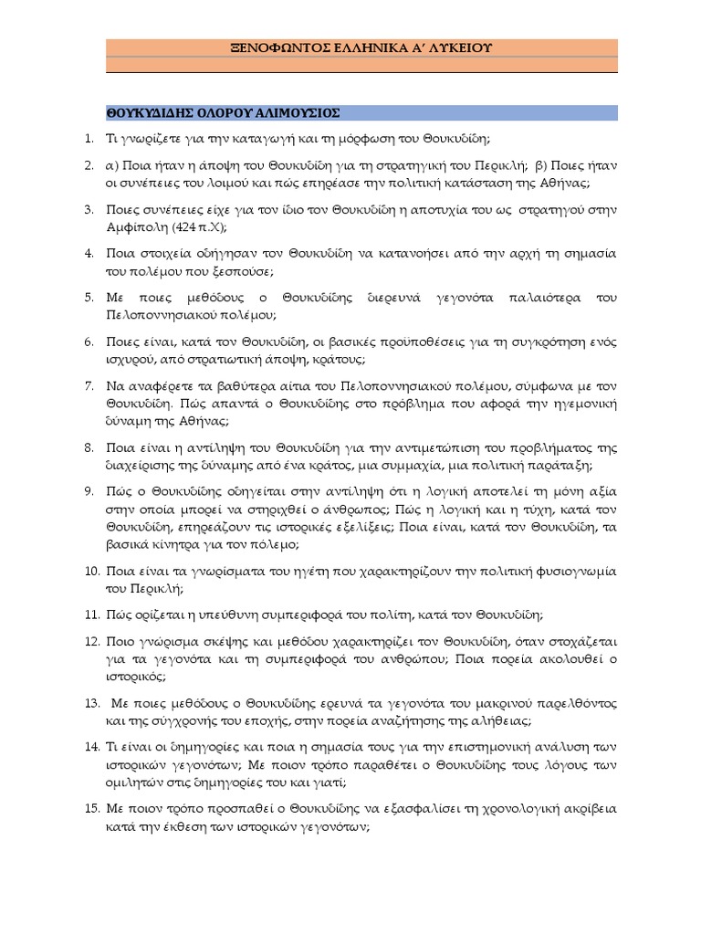 ΑΡΧΑΙΑ Α ΛΥΚ ΕΡΩΤΗΣΕΙΣ ΕΙΣΑΓΩΓΗΣ | PDF