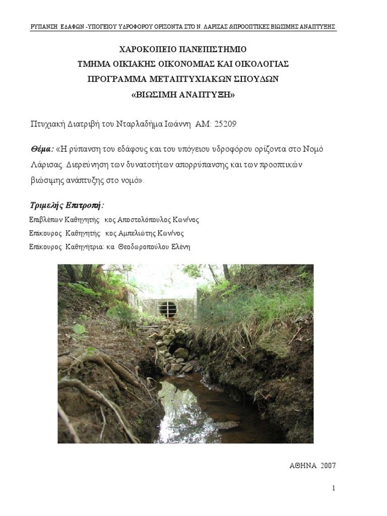ΡΥΠΑΝΣΗ ΕΔΑΦΟΥΣ ΚΑΙ ΥΠΟΓΕΙΩΝ ΝΕΡΩΝ ΛΑΡΙΣΑΣ | PDF
