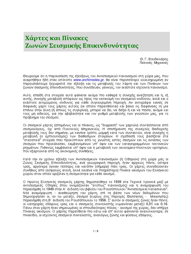 Χάρτες - 3 - Ζωνών Σεισμικής Επικινδυνότητας | PDF