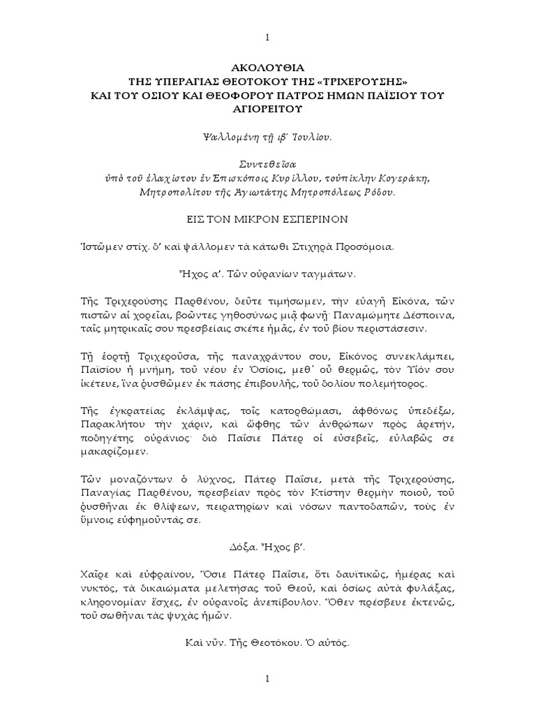 ΑΚΟΛΟΥΘΙΑ ΤΗΣ ΥΠΕΡΑΓΙΑΣ ΘΕΟΤΟΚΟΥ ΤΗΣ «ΤΡΙΧΕΡΟΥΣΗΣ» ΚΑΙ ΤΟΥ ΟΣΙΟΥ ΚΑΙ ...