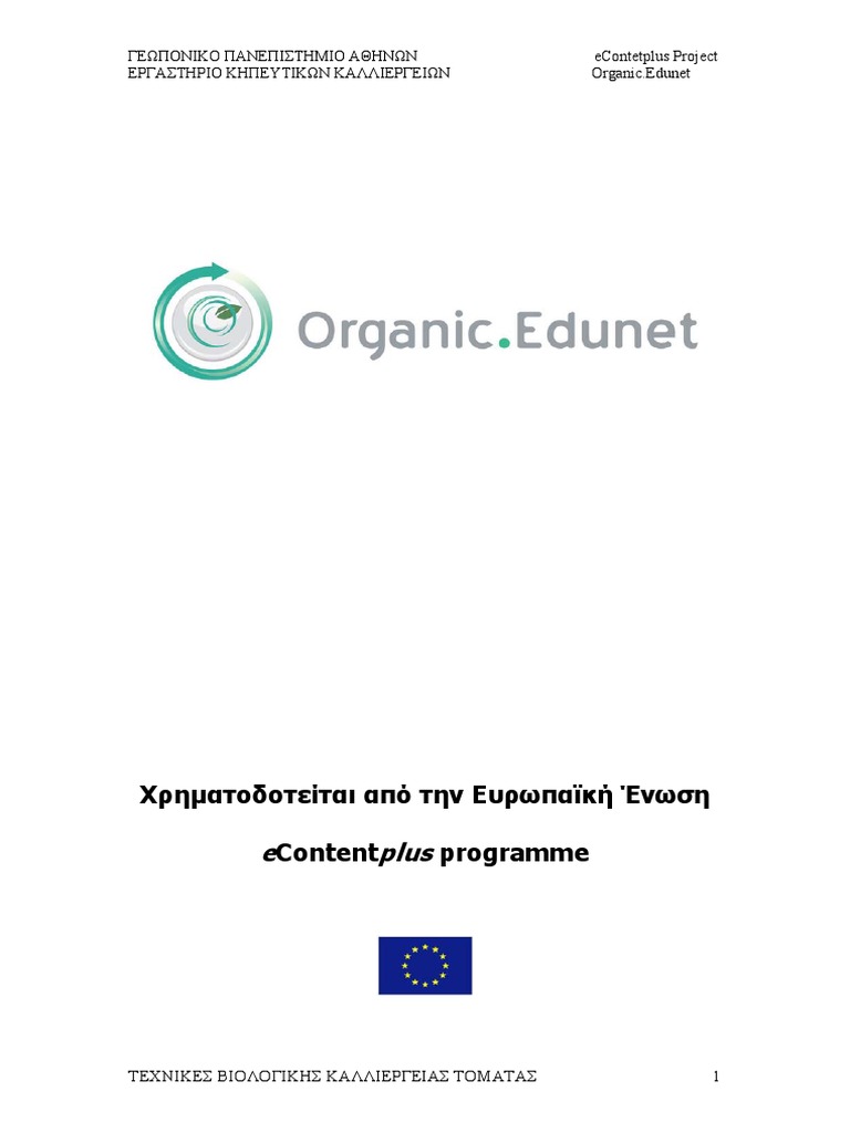 Καλλιέργεια ντομάτας | PDF