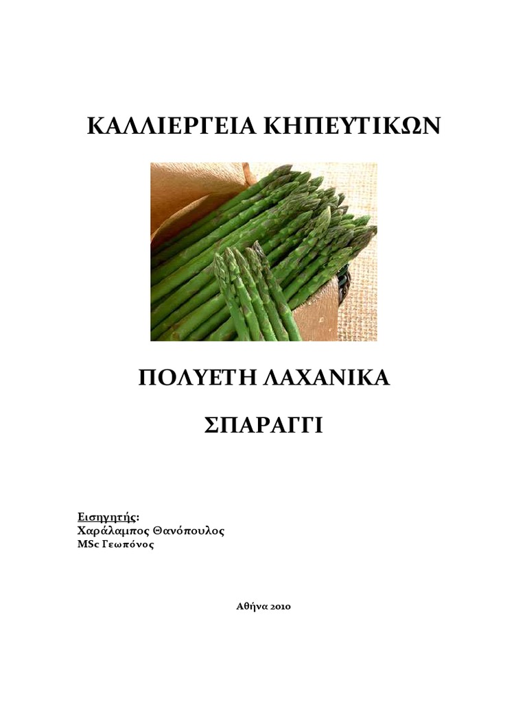 Καλλιέργεια σπαραγγιού | PDF