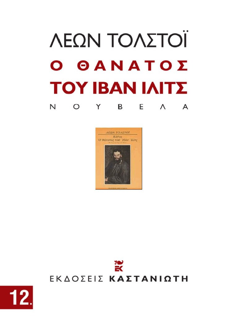 Leon Tolstoi - Ο ΘΑΝΑΤΟΣ ΤΟΥ ΙΒΑΝ ΙΛΙΤΣ | PDF