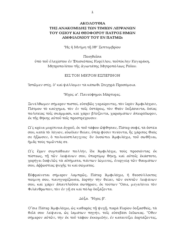 ΑΚΟΛΟΥΘΙΑ ΤΗΣ ΑΝΑΚΟΜΙΔΗΣ ΤΩΝ ΤΙΜΙΩΝ ΛΕΙΨΑΝΩΝ ΤΟΥ ΟΣΙΟΥ ΚΑΙ ΘΕΟΦΟΡΟΥ ...