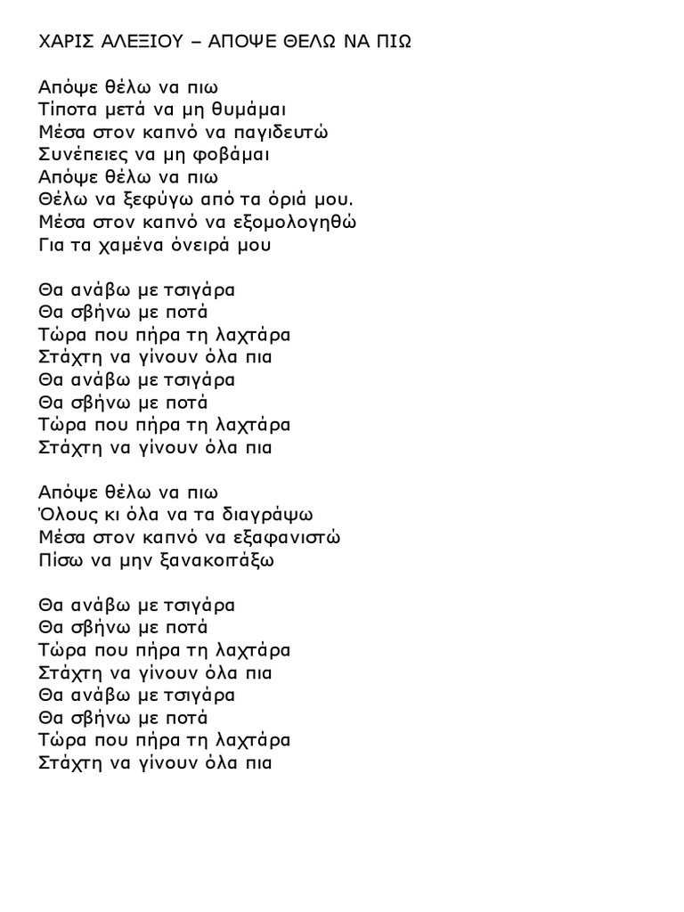 ΑΠΟΨΕ ΘΕΛΩ ΝΑ ΠΙΩ - ΧΑΡΙΣ ΑΛΕΞΙΟΥ | PDF