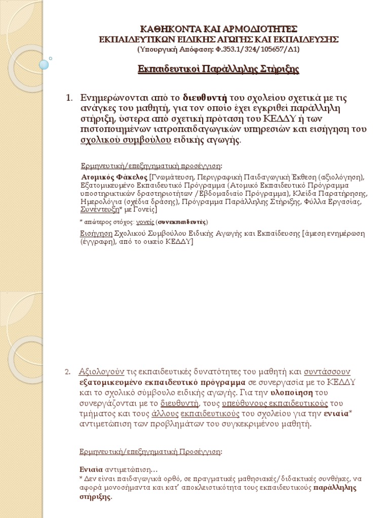 Παράλληλη στήριξη - καθήκοντα | PDF