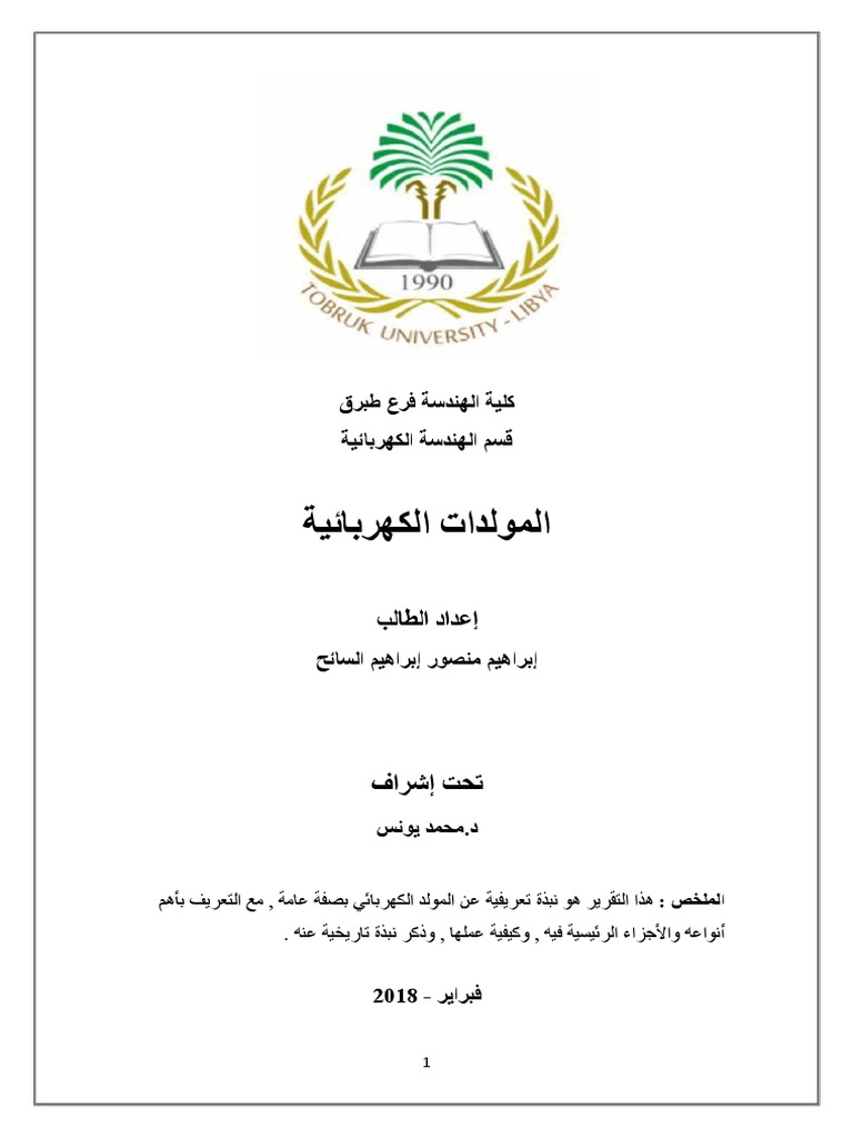 المولد الكهربائي | PDF