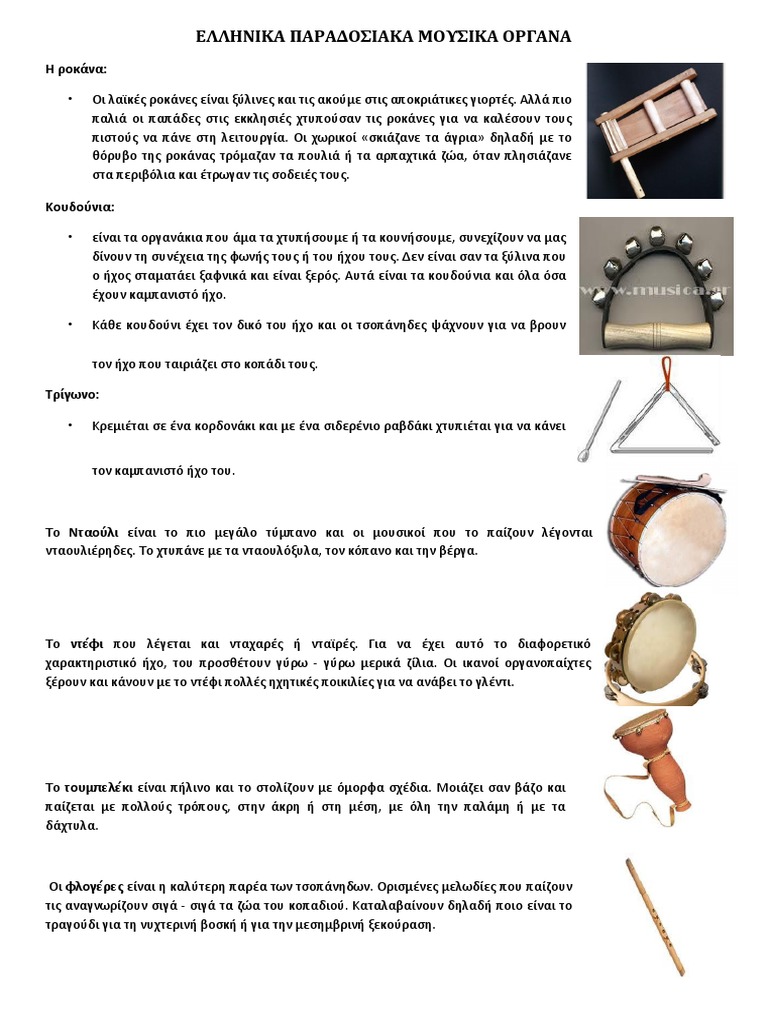 188380771 ΕΛΛΗΝΙΚΑ ΠΑΡΑΔΟΣΙΑΚΑ ΜΟΥΣΙΚΑ ΟΡΓΑΝΑ PDF | PDF