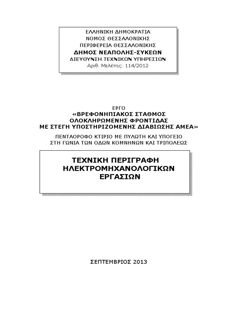02 ΤΕΧΝΙΚΗ ΠΕΡΙΓΡΑΦΗ Η-Μ ΕΡΓΑΣΙΩΝ | PDF