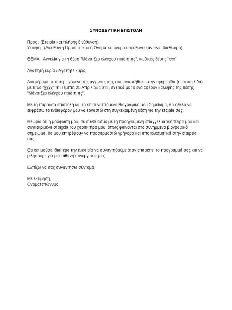 Υπόδειγμα Συνοδευτικής Επιστολής 1