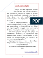 ΑΝΑΣΤΑΣΙΜΗ ΠΡΟΣΕΥΧΗ | PDF