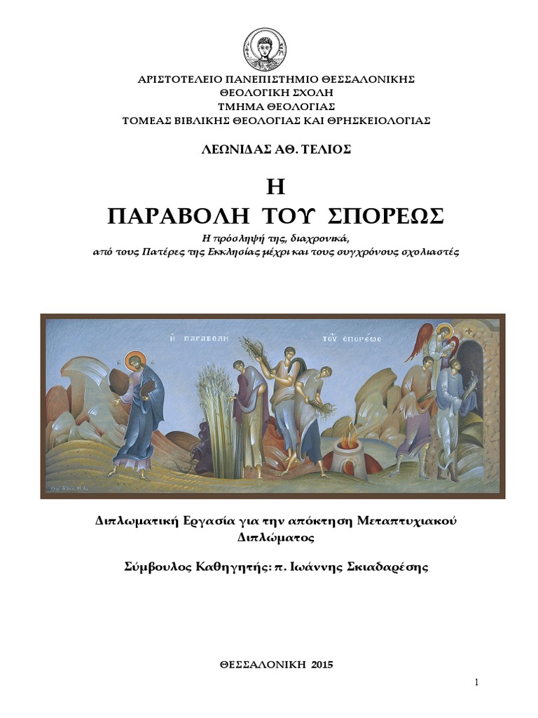 Η ΠΑΡΑΒΟΛΗ ΤΟΥ ΣΠΟΡΕΩΣ | PDF