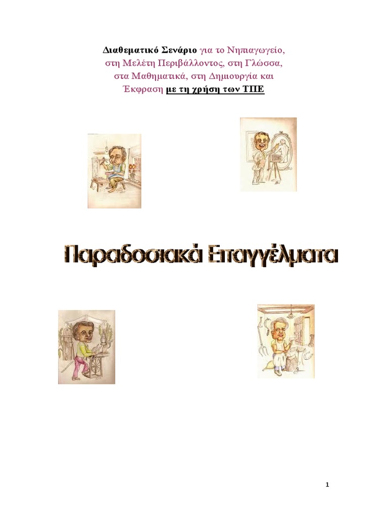 ΣΕΝΑΡΙΟ-ΠΑΡΑΔΟΣΙΑΚΑ ΕΠΑΓΓΕΛΜΑΤΑ | PDF
