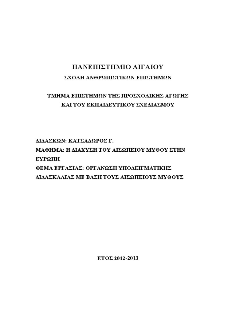 ΑΙΣΩΠΟΥ | PDF