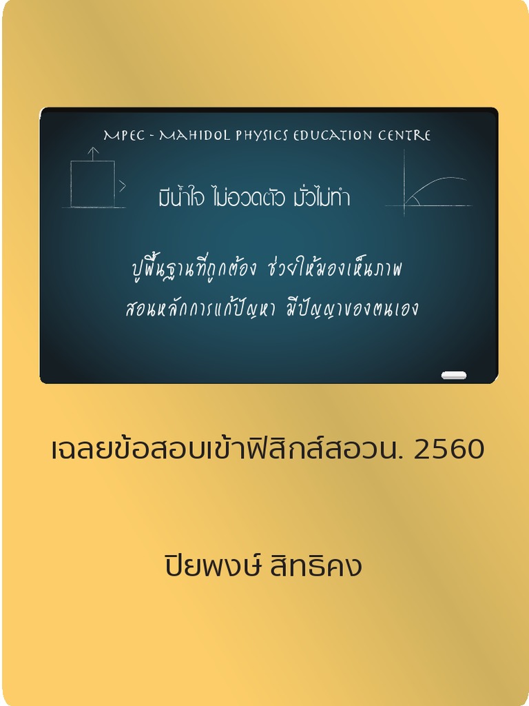 Posn Physics Entrance 2560 Problems and Solutions | PDF