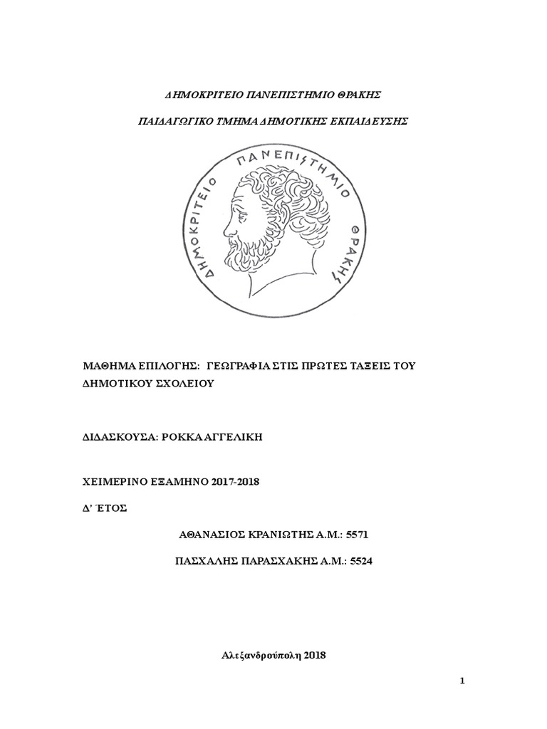 ΤΕΛΙΚΗ ΕΡΓΑΣΙΑ ΠΑΣΧΑΛΗΣ-ΣΑΚΗΣ ΡΟΚΚΑ | PDF