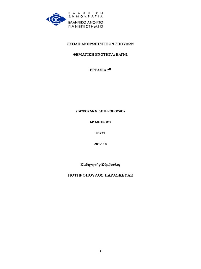 2Η ΕΛΠ 41 | PDF
