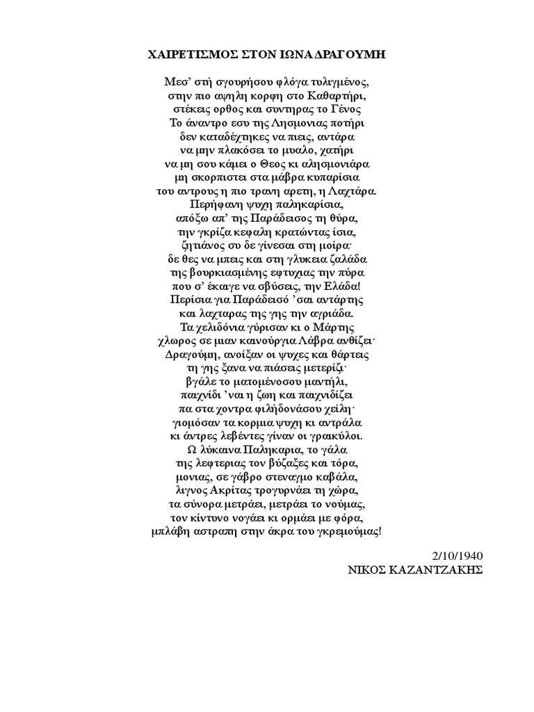 ΧΑΙΡΕΤΙΣΜΟΣ ΣΤΟΝ ΙΩΝΑ ΔΡΑΓΟΥΜΗ | PDF