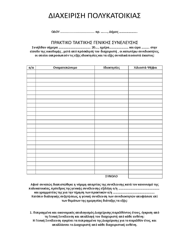 πρακτικο πολυκατοικιας | PDF