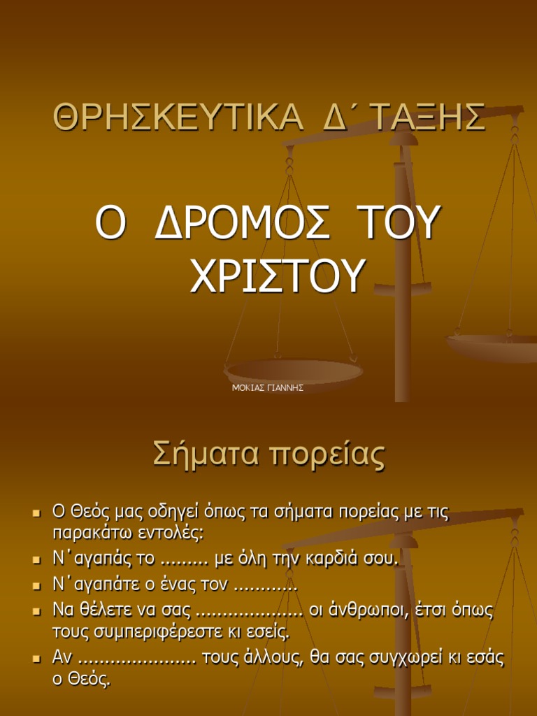 Ο ΔΡΟΜΟΣ ΤΟΥ ΧΡΙΣΤΟΥ - O dromos tou Xristou | PDF