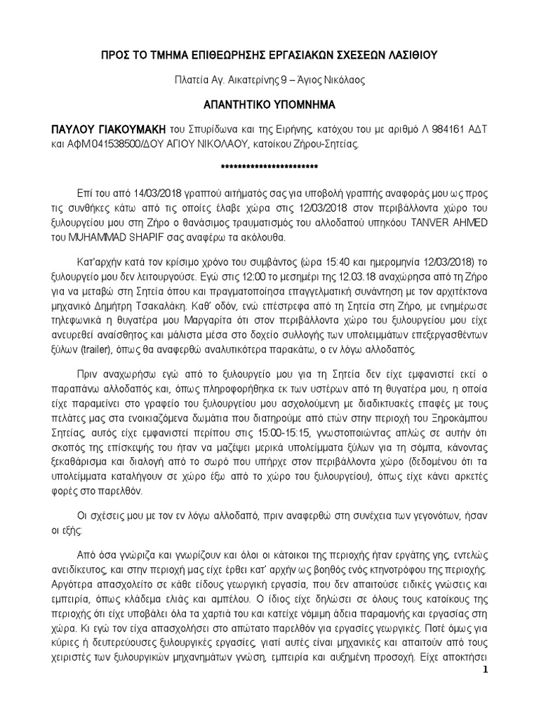 Π. ΓΙΑΚΟΥΜΑΚΗΣ - ΥΠΟΜΝΗΜΑ ΠΡΟΣ ΕΠΙΘΕΩΡΗΣΗ ΕΡΓΑΣΙΑΣ.2 | PDF