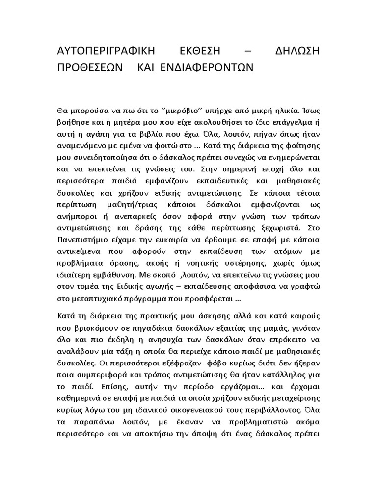 ΑΥΤΟΠΕΡΙΓΡΑΦΙΚΗ ΕΚΘΕΣΗ1 | PDF