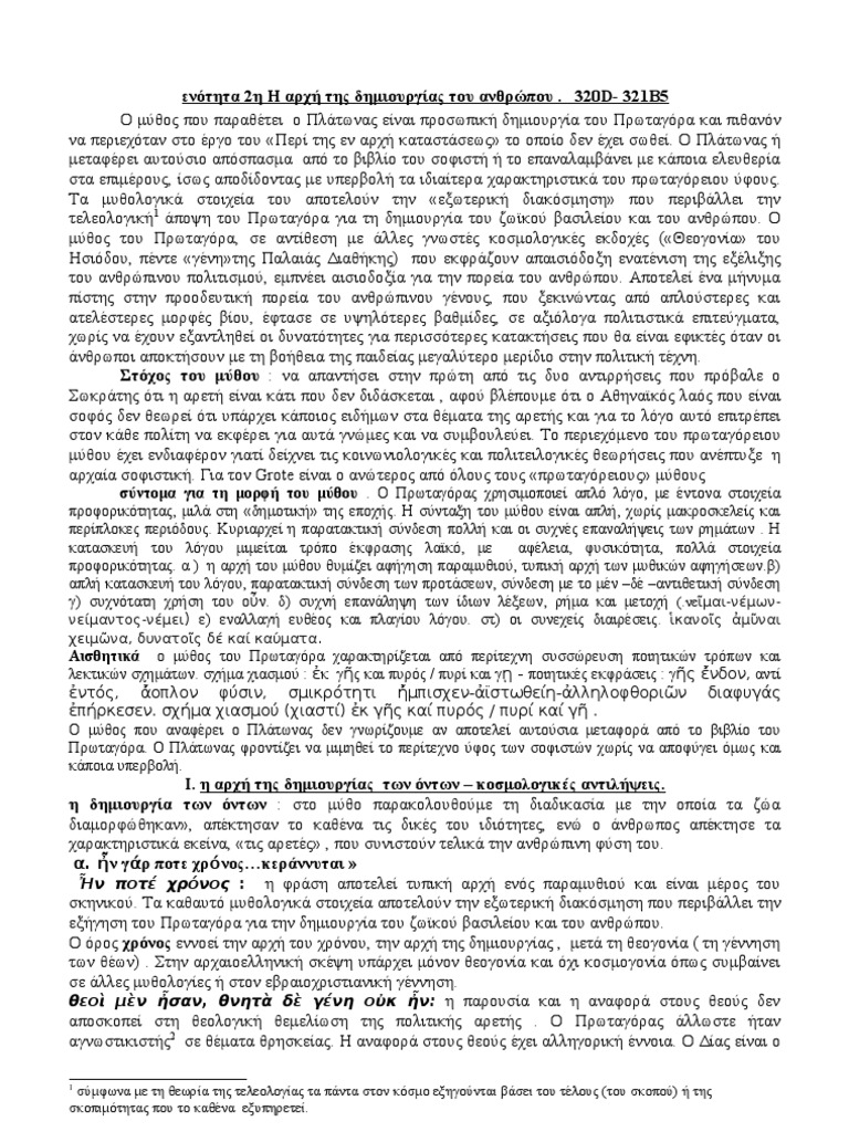 ΠΛΑΤΩΝΟΣ ΠΡΩΤΑΓΟΡΑ ΕΝΟΤΗΤΑ 2 | PDF