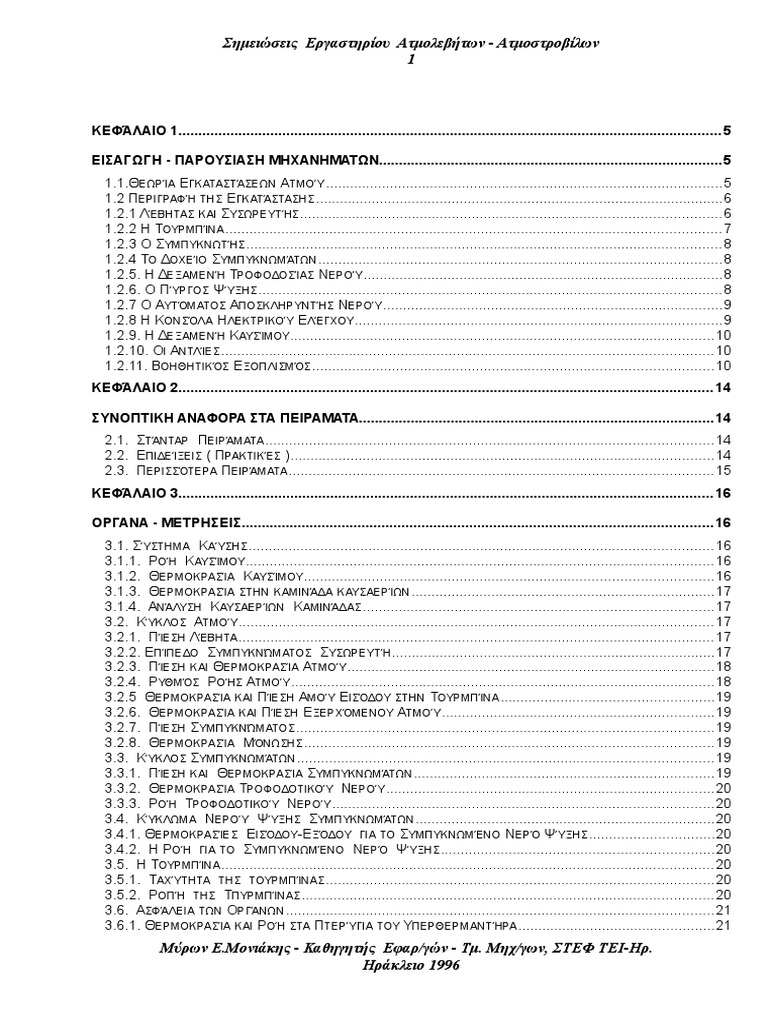 ΑΤΜΟΛΕΒΗΤΕΣ ΑΤΜΟΣΤΡΟΒΙΛΟΙ | PDF