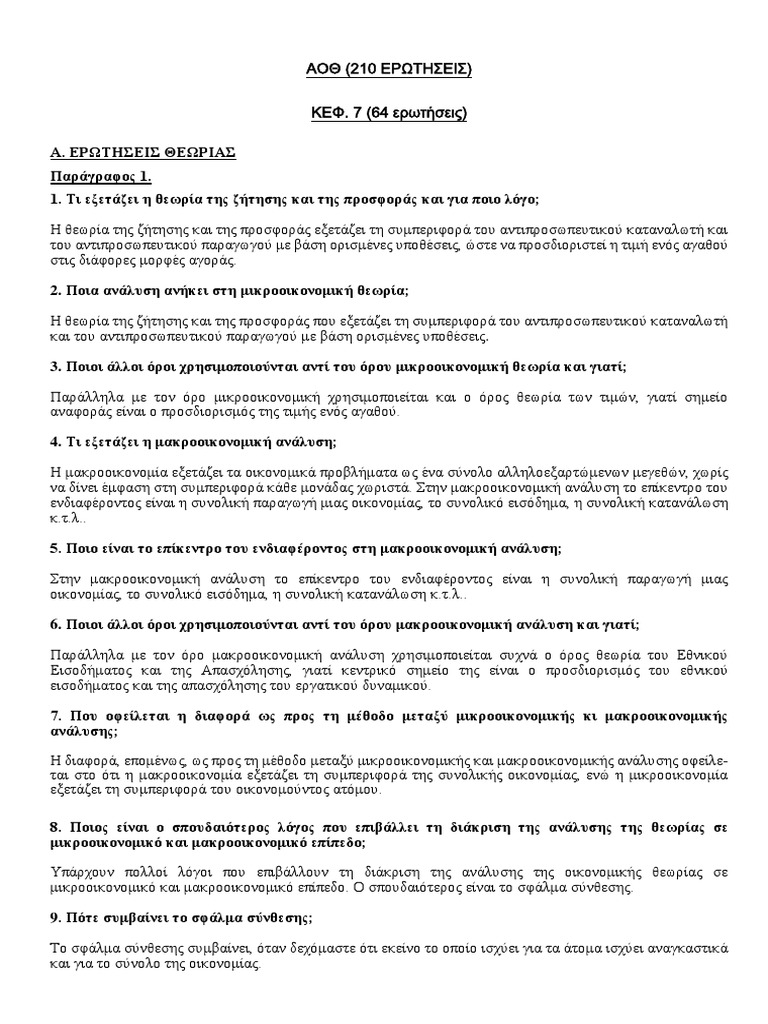 Erotiseis Apantiseis Aoth II Epal PDF | PDF