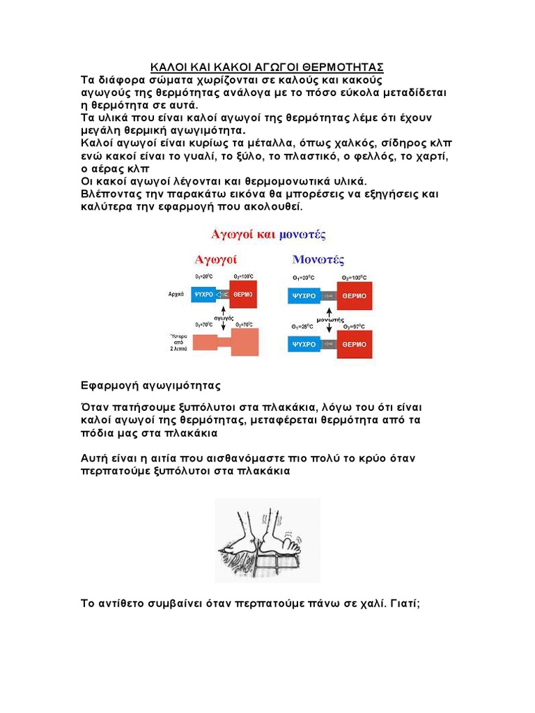 ΚΑΛΟΙ ΚΑΙ ΚΑΚΟΙ ΑΓΩΓΟΙ ΘΕΡΜΟΤΗΤΑΣ | PDF