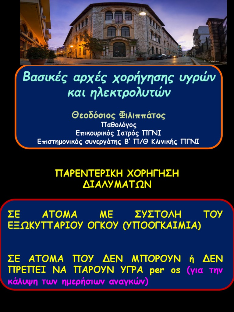 90-filipatos-ΠΑΡΕΝΤΕΡΙΚΗ ΧΟΡΗΓΗΣΗ ΥΓΡΩΝ PDF | PDF
