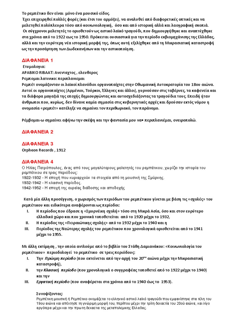 ΡΕΜΠΕΤΙΚΟ ΠΑΡΟΥΣΙΑΣΗ PDF | PDF