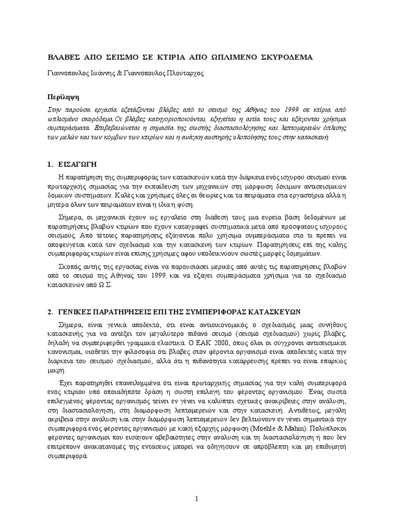 Βλάβες από σεισμό σε κτίρια από οπλισμένο σκυρόδεμα PDF | PDF