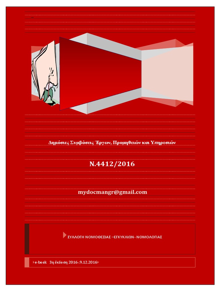 Ν.4412/2016