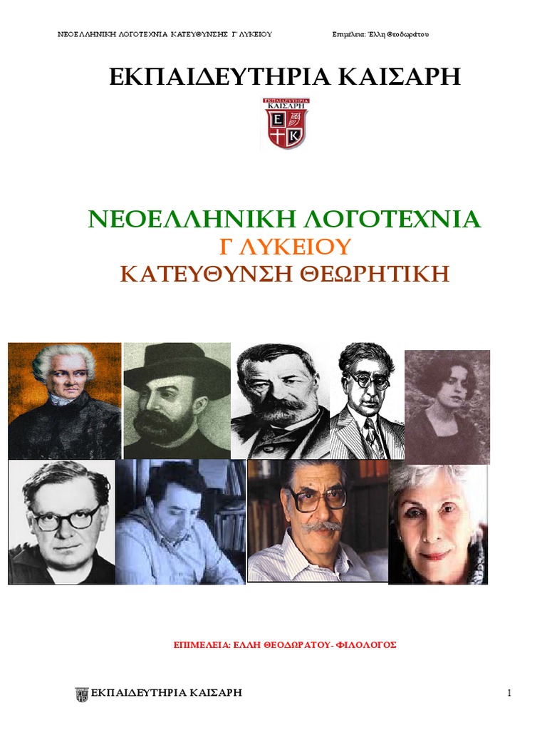 Νεοελληνικη Λογοτεχνια Γ Λυκειου PDF | PDF